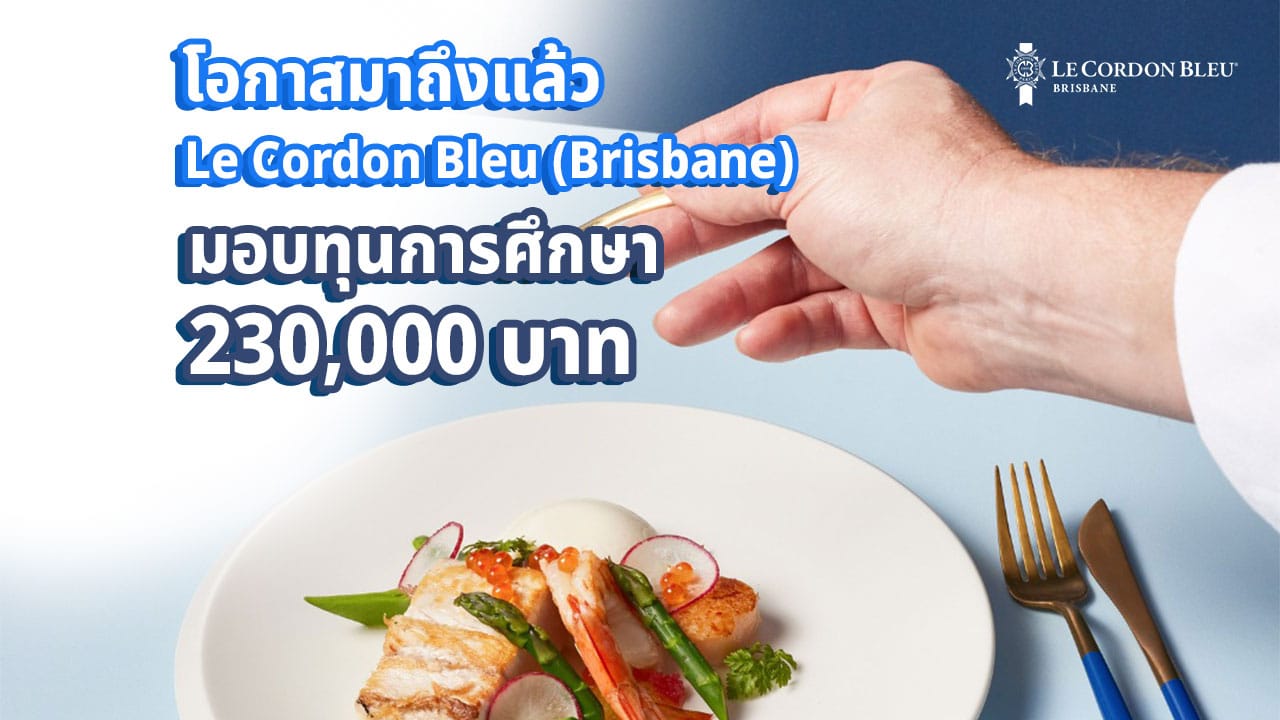 ทุนการศึกษาจากสถาบันสอนทำอาหารระดับโลกอย่าง Le Cordon Bleu - Expert ...