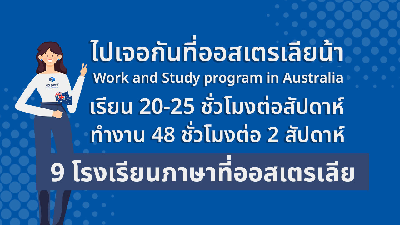 เรียน 20-25 ชั่วโมงต่อสัปดาห์ + ทำงาน 48 ชั่วโมงต่อ 2 สัปดาห์ที่ Australia - Expert Education ...