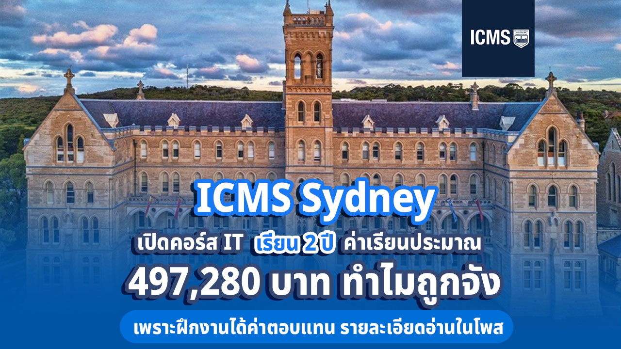 แนะนำคอร์สด้านไอทีเปิดใหม่ จาก ICMS Sydney ใครที่อยากเรียน ทำงาน (ฝึก ...